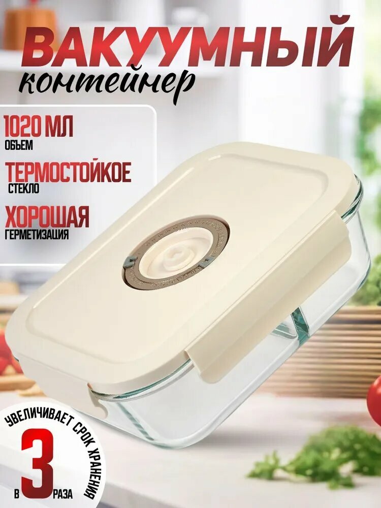Контейнер вакуумный для еды, стеклянный ланч-бокс, 1020 мл