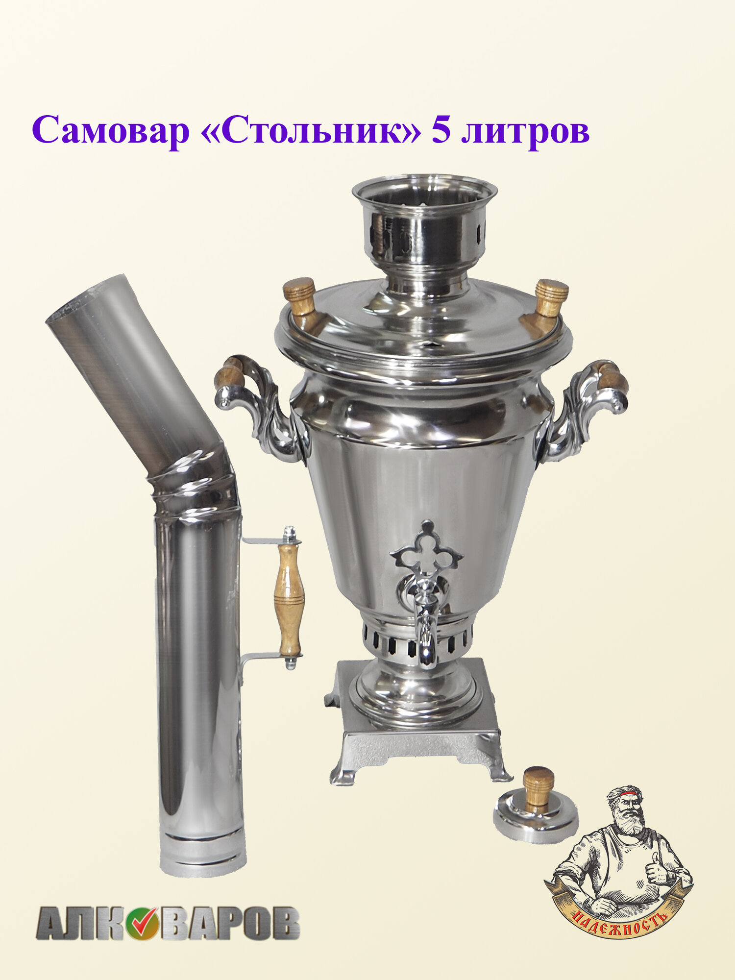 Самовар Дровяной Стольник 5л нержавеющая сталь Уфимский