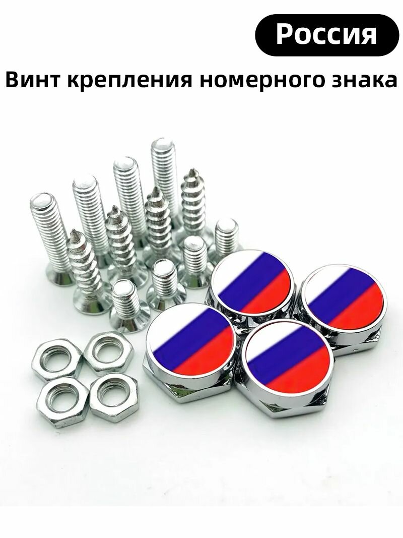 Комплект крепежных болтов для номерного знака с логотипом флага России надежная фиксация, стильный дизайн, 4 штуки в наборе