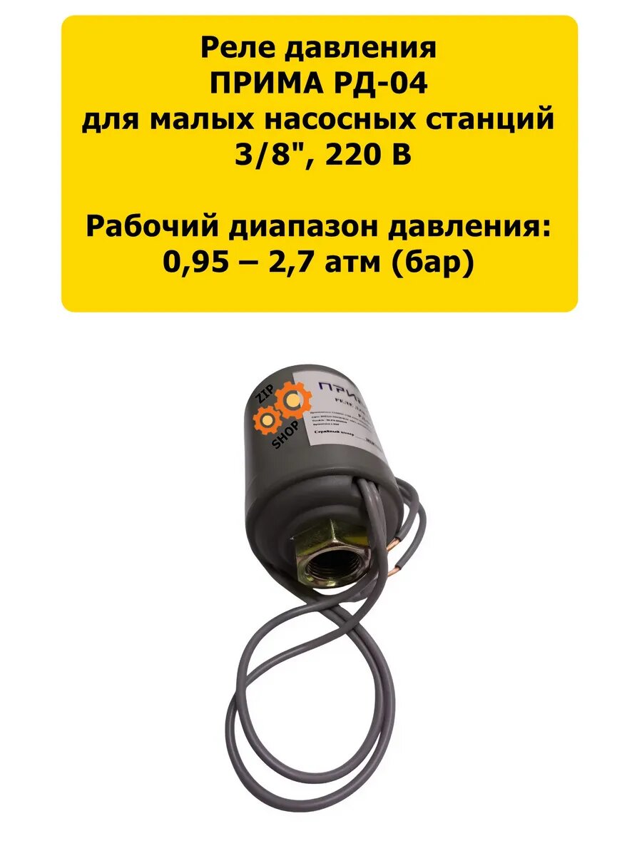 Реле давления Прима РД-04 для насосной станции 3/8"