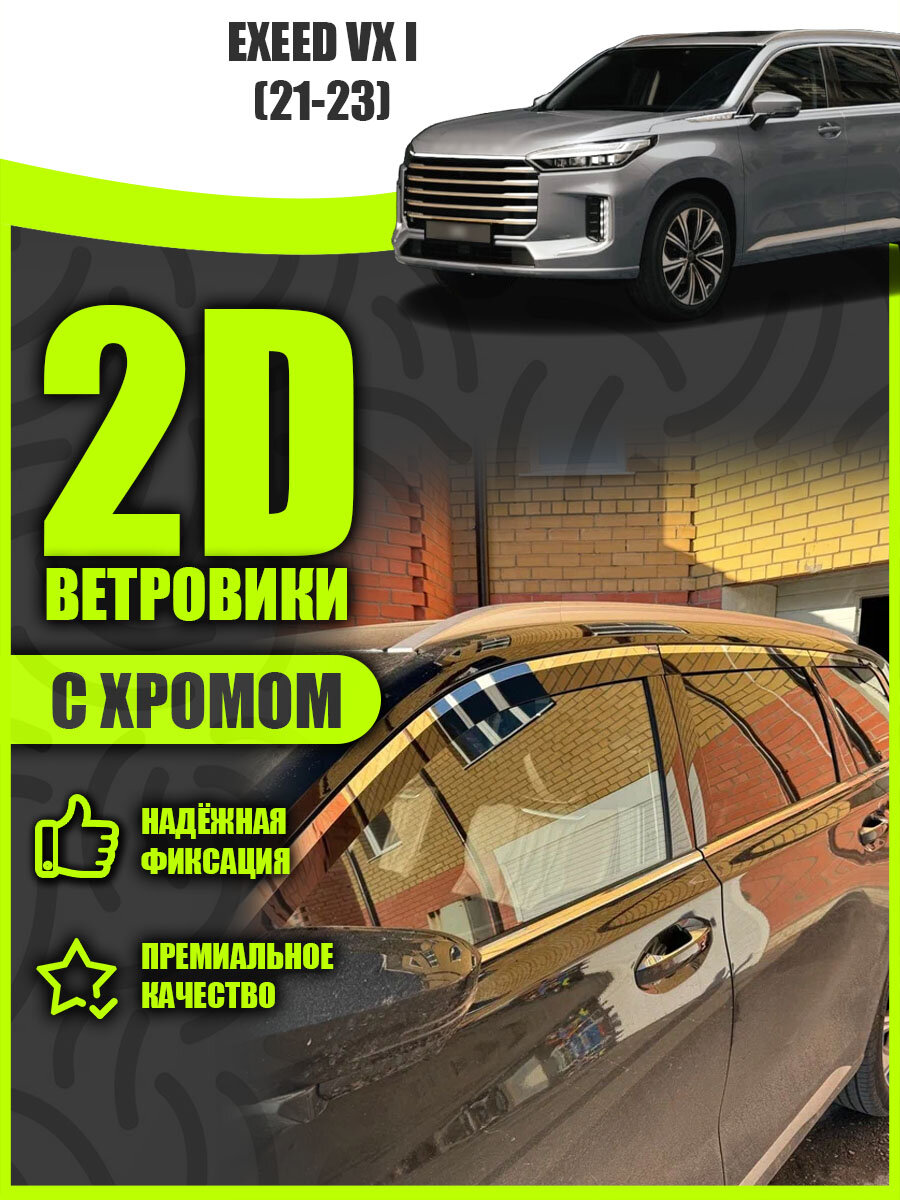 2D дефлекторы с хромом для окон EXEED VX (2021-н. в) Ветровики на Иксид ВХ. Комплект 6 шт.