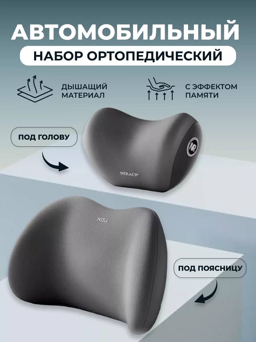 Подушка ортопедическая в автомобиль, для путешествий, с эффектом памяти, съемные чехлы, пенополиуретан