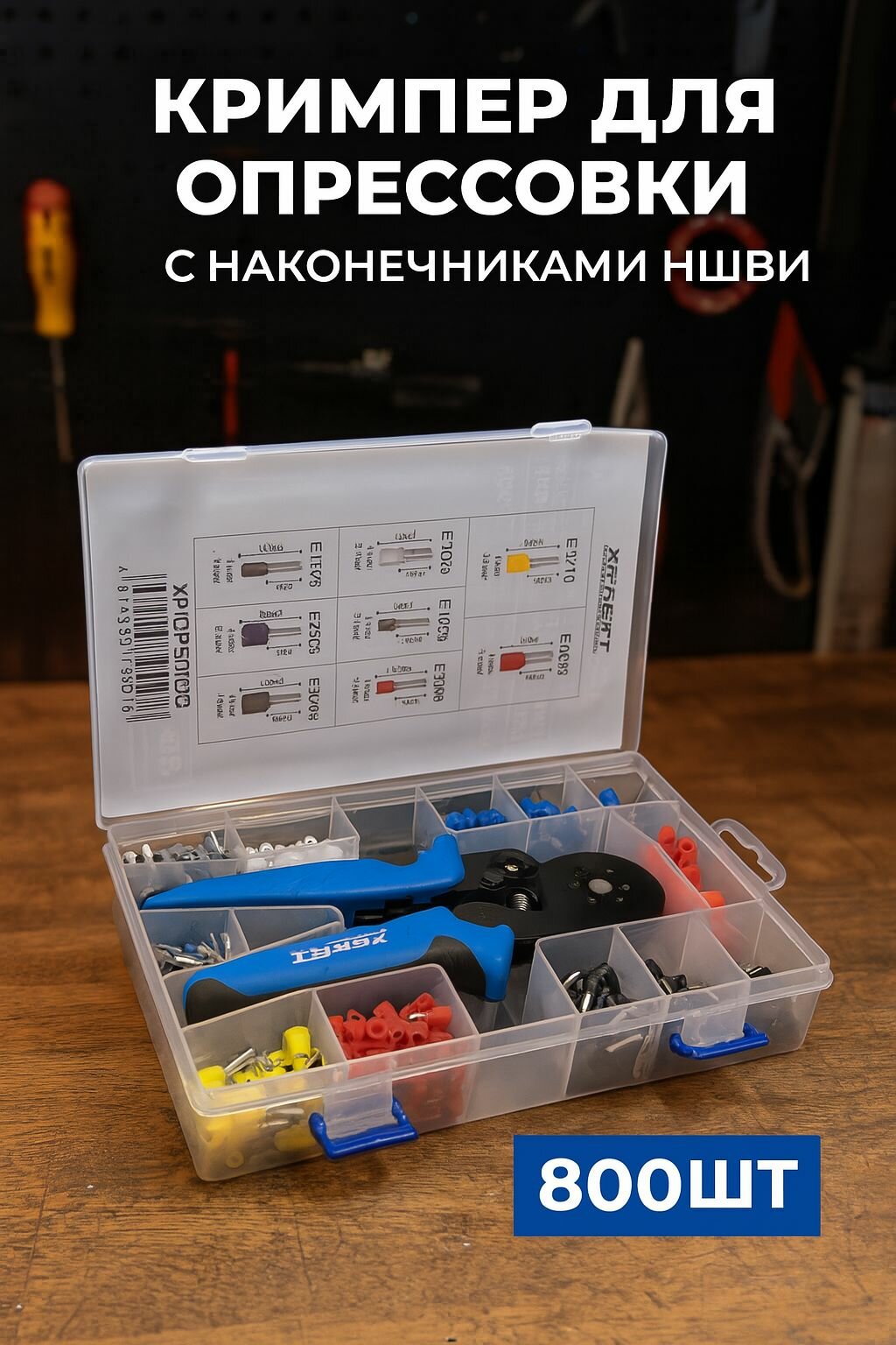 Кримпер для обжима проводов с насадками НШВИ