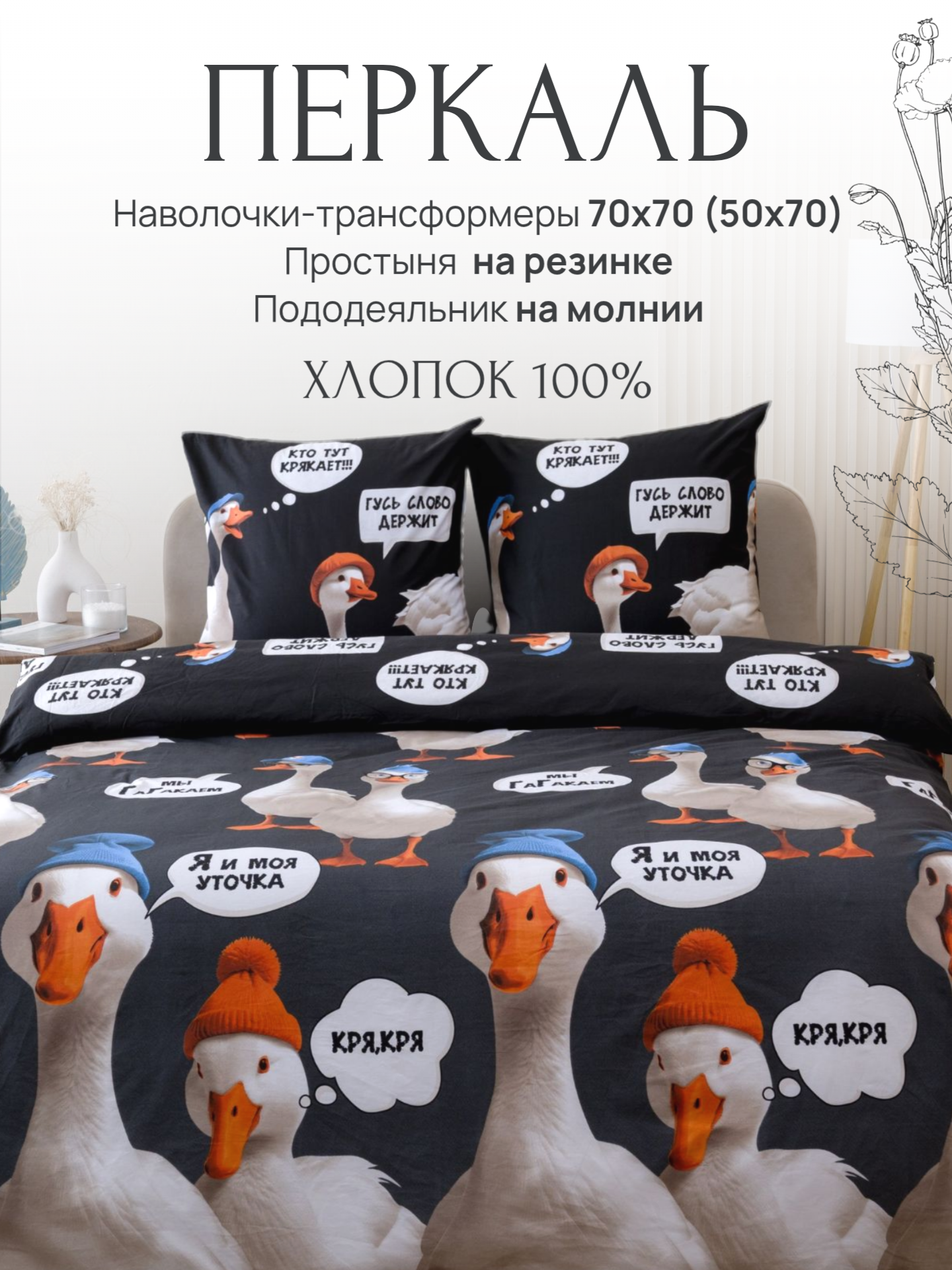 Постельное белье 2 спальное Павлина Гусь 3Д, перкаль хлопок 100%, простыня на резинке