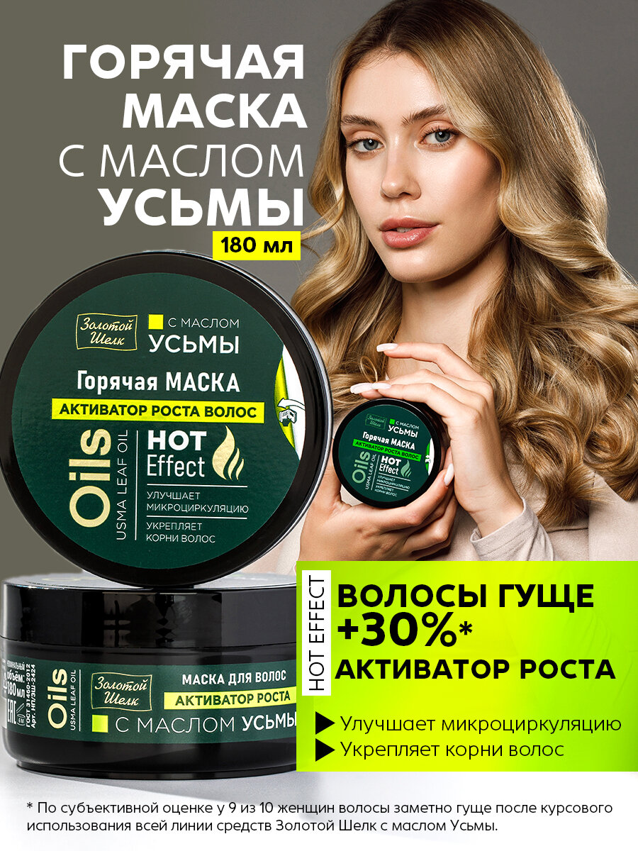 Золотой шелк Маска для волос с маслом Усьмы, активатор роста волос, 180 мл.