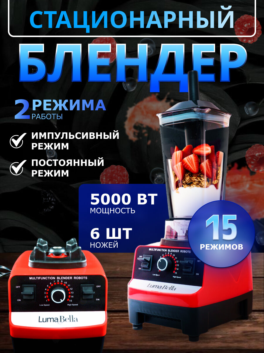 Блендер домашний, стационарный, измельчитель, для льда, для смузи,5000 Вт, кувшин 2.5 литра, импульсный режим, 15 скорости работы, кофемолка