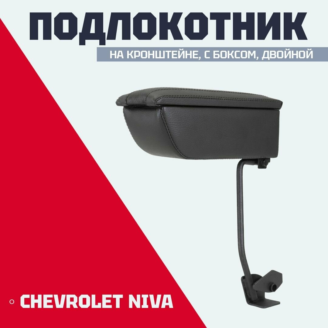 Подлокотник Chevrolet Niva, автомобильный подлокотник Шевроле Нива (двойной) с 2014 г. в ( 2 шт)