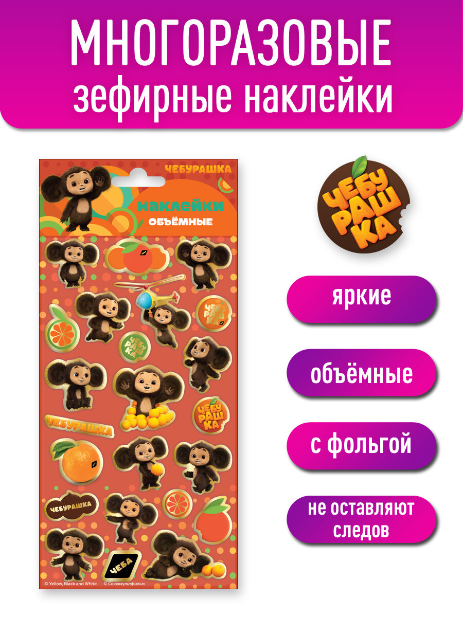 Наклейки зефирные с фольгой «Чебурашка», диз. 2