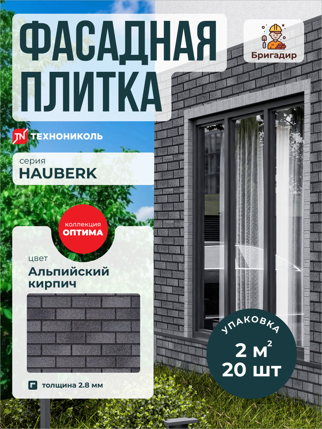 Фасадная плитка Технониколь Hauberk Оптима Альпийский кирпич (уп. 2 м2)
