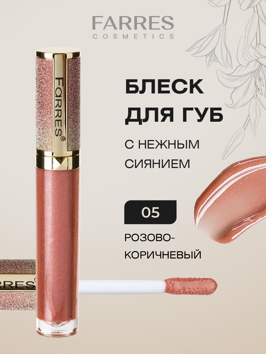 Блеск для губ Farres с ароматом капучино Glam Shine, тон 05 розово-коричневый