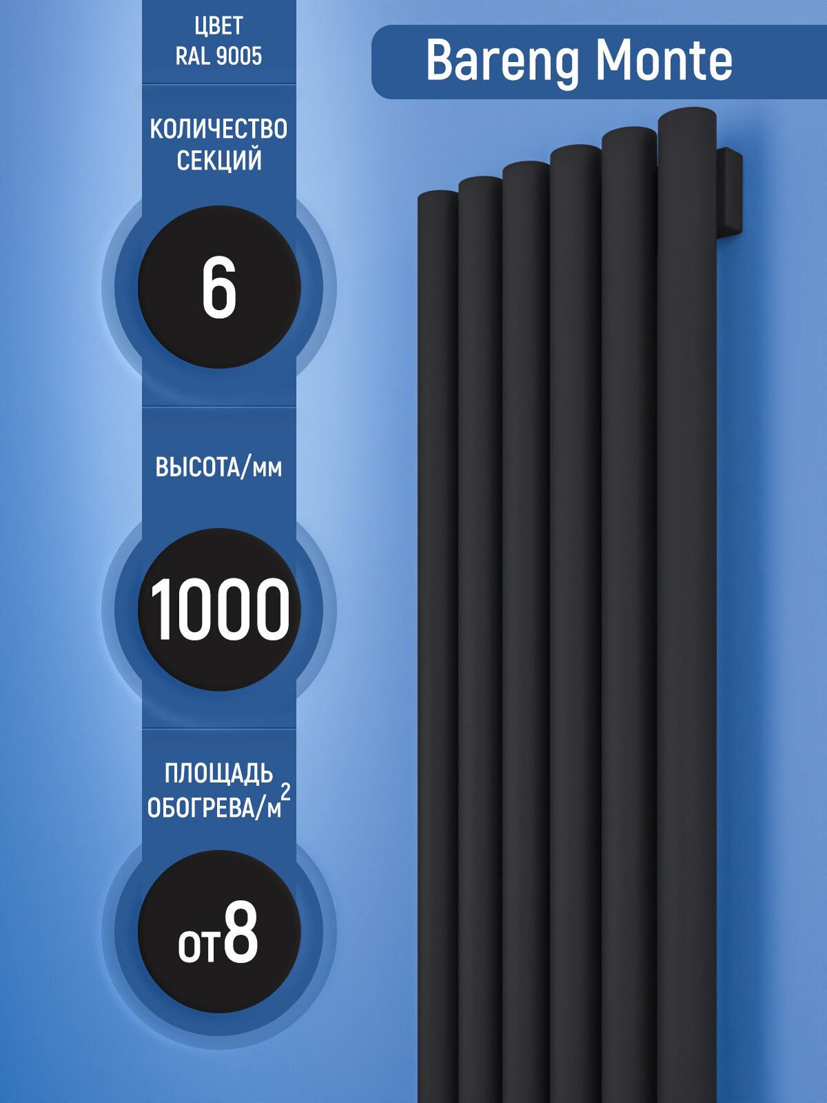 Monte V - вертикальный трубчатый радиатор c нижним центральным высотой 1000 мм, 6 секций, черный