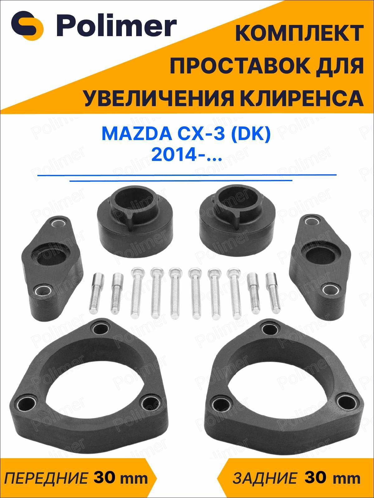 Комплект проставок увеличения клиренса MAZDA CX-3 (DK) 2014-Н. В. - полиуретан 30 мм