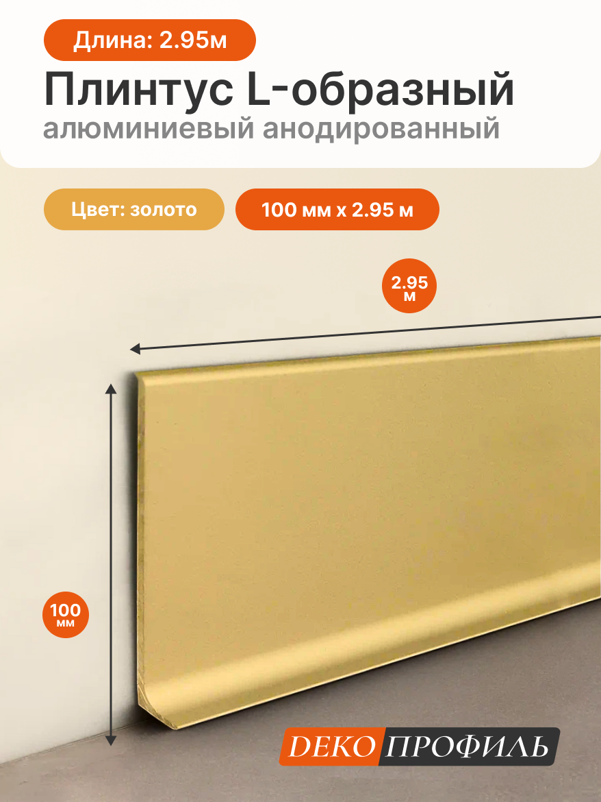 L-образный алюминиевый анодированный плинтус декопрофиль, 100 мм х 2.95 м, цвет золото