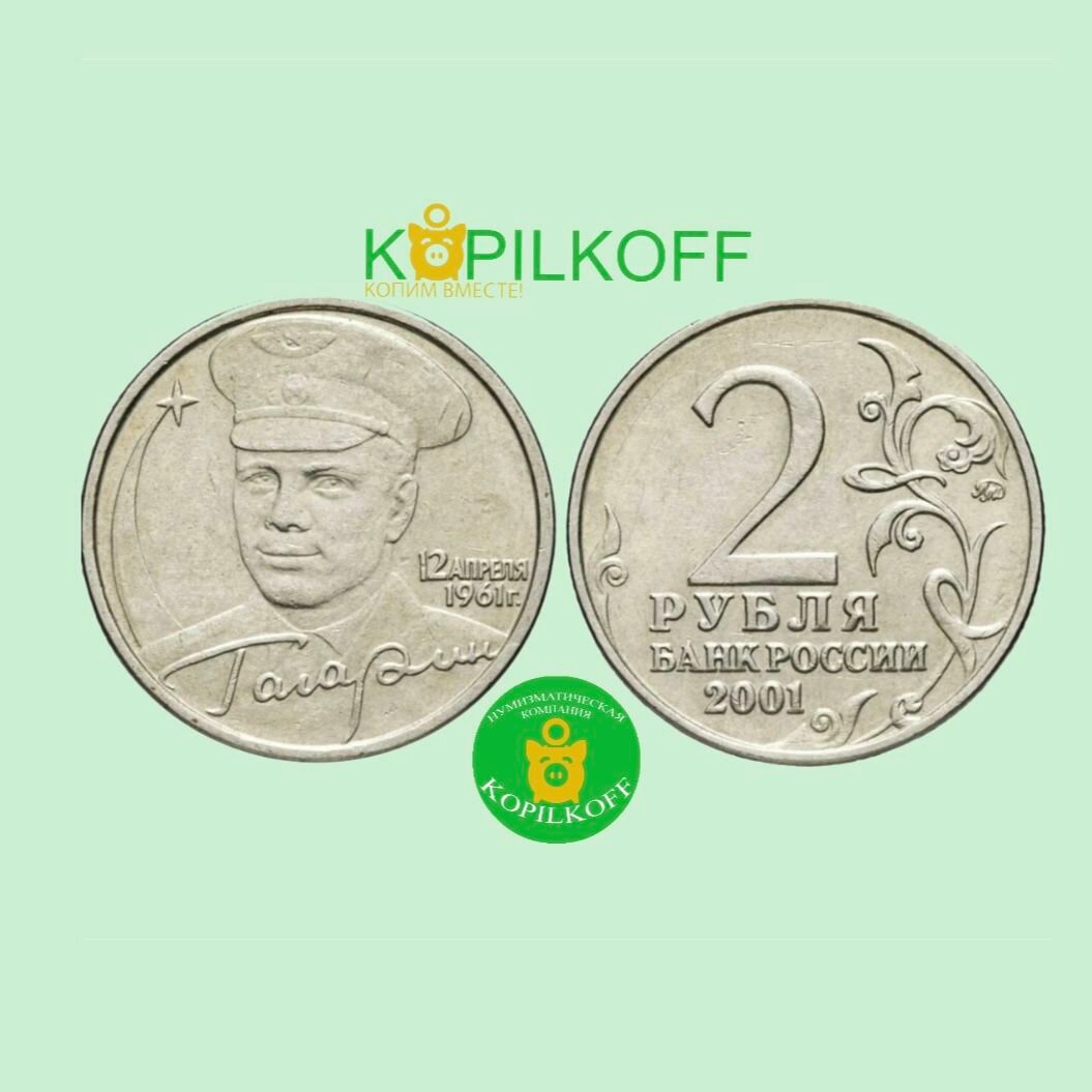 Монета 2 рубля "40 лет полёта В космос гагарина", 2001г. в, ММД, из оборота
