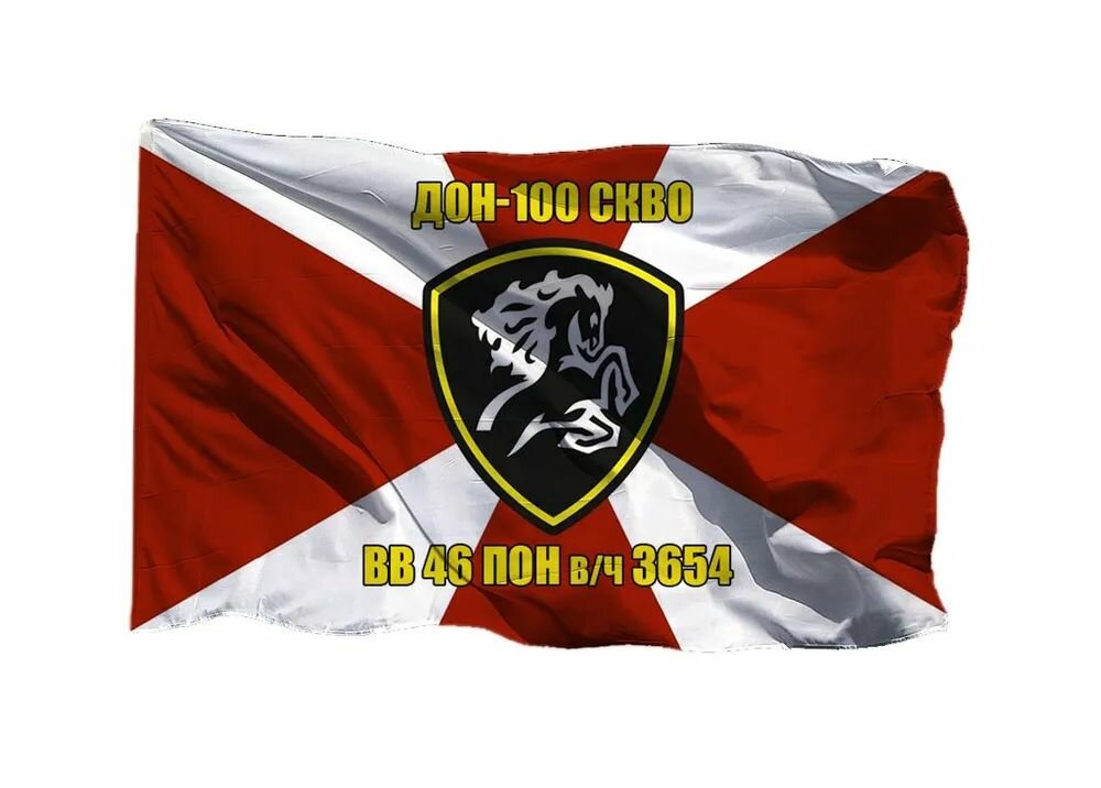 Двухсторонний флаг ВВ 46 ПОН в/ч 3654 ДОН-100, 90х135 см на блэкауте