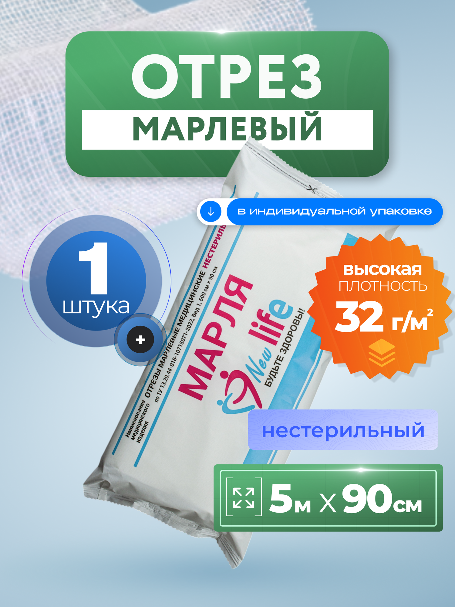Марля медицинская нестерильная, отрез 5 м * 90 см, плотность 32 г/м² , 1 шт.