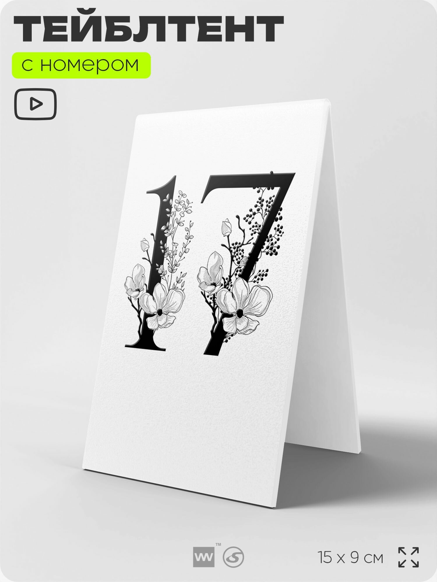 Тейбл тент с номером стола №17, белый с декоративной цифрой, настольная табличка на свадьбу для рассадки гостей, Айдентика Технолоджи