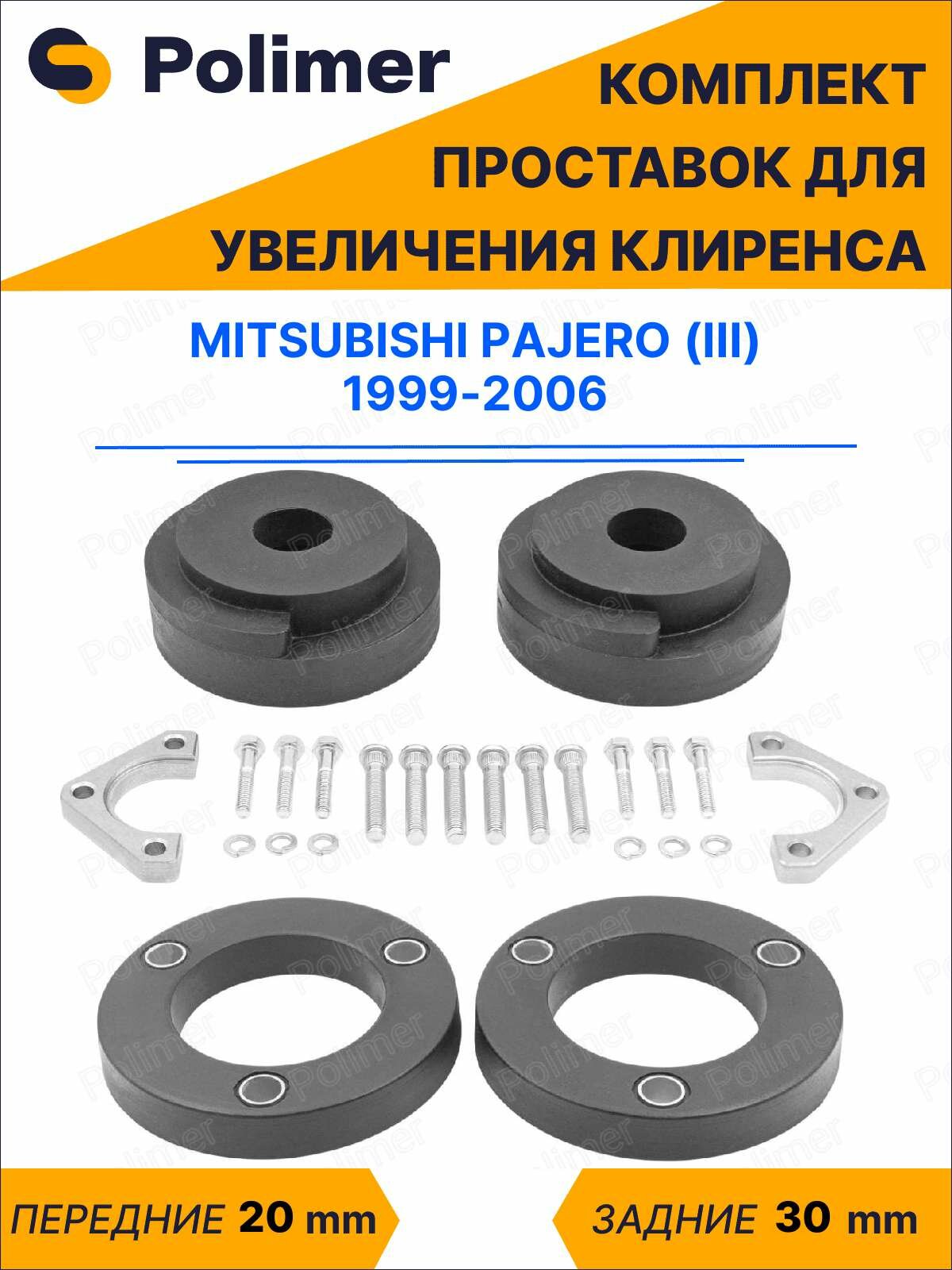Комплект проставок увеличения клиренса MITSUBISHI PAJERO (III) 1999-2006 - полиуретан, передние 20 мм, задние 30 мм