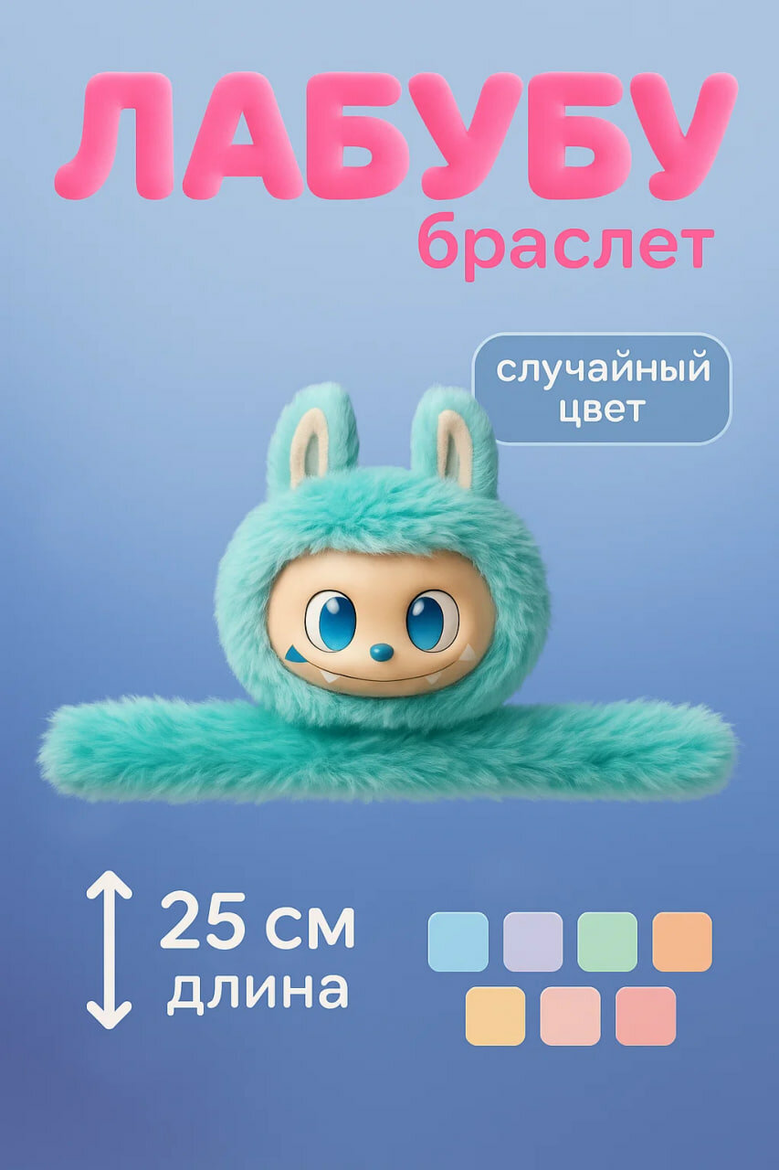 Лабубу браслет на руку