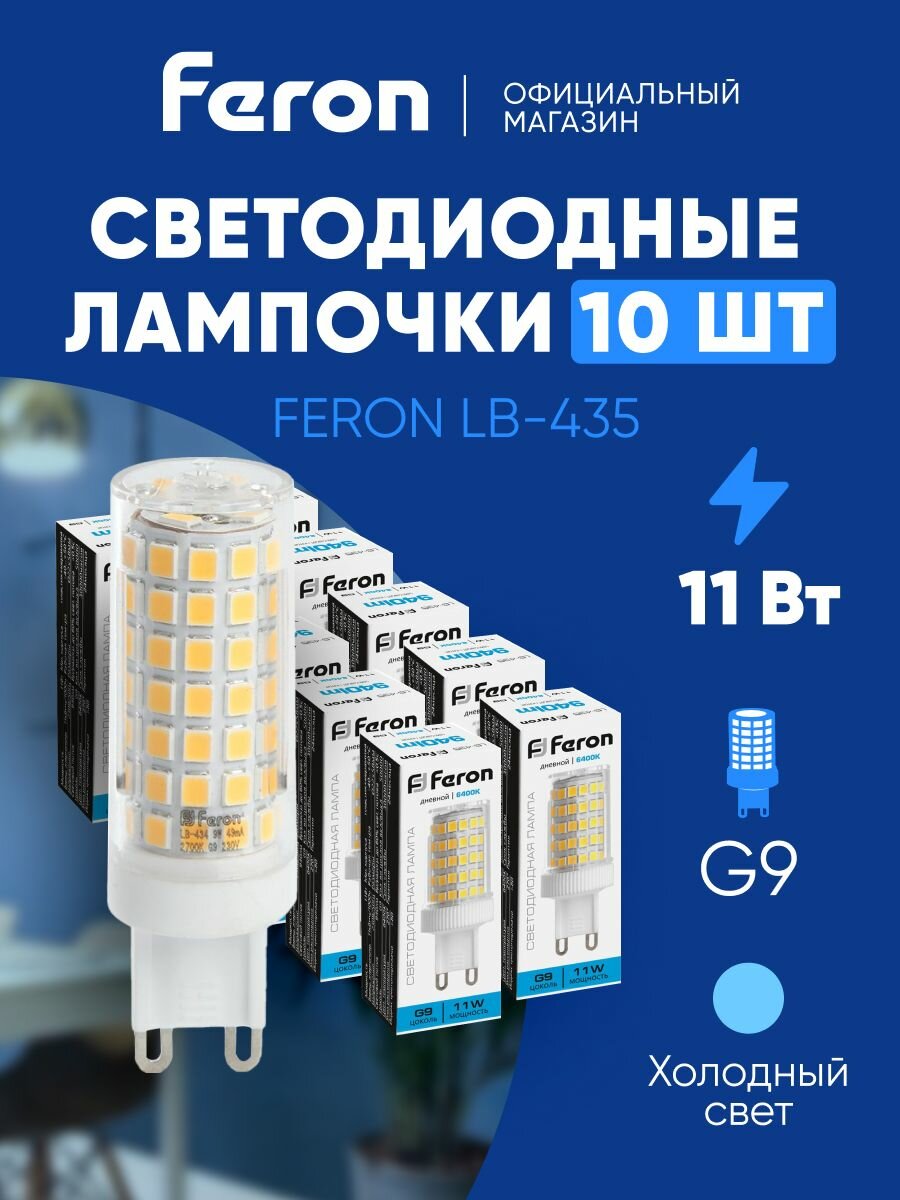 Лампа светодиодная G9 11W JCD9 капсульная дневной белый свет 6400K Feron LB-435 38151, упаковка 10 штук