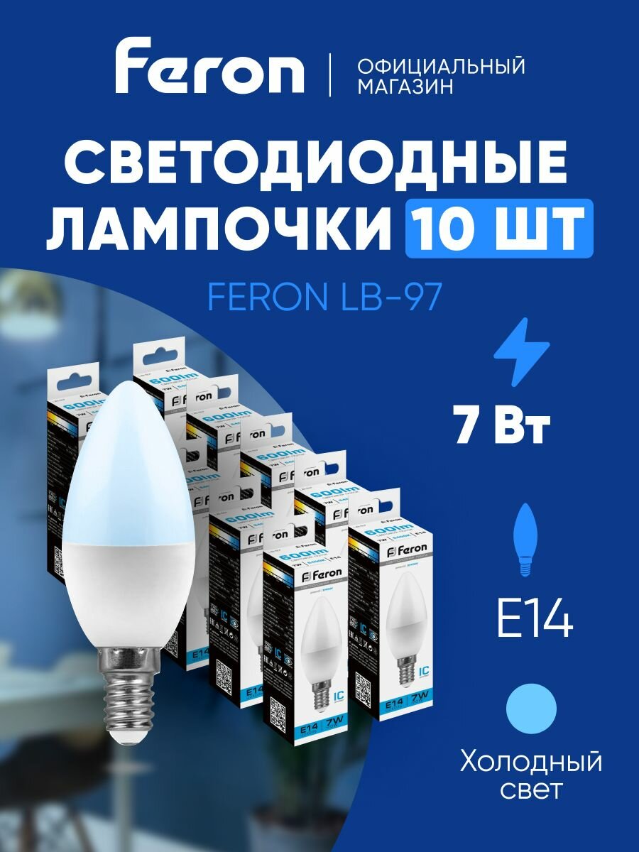 Лампа светодиодная E14 7 Вт C37 свеча дневной белый свет 6400K Feron LB-97 25477, упаковка 10 штук
