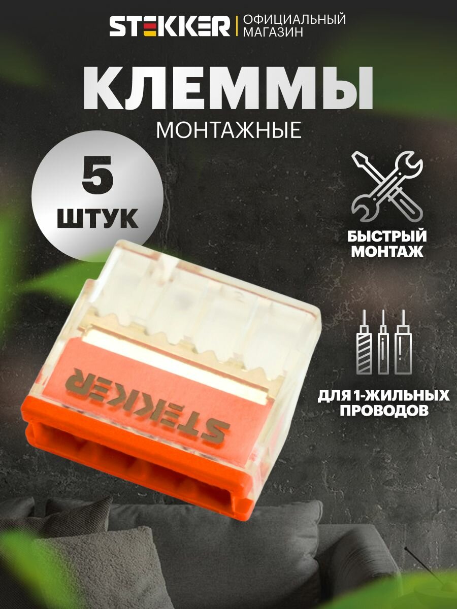 Клеммы для проводов / Клемма соединительная для проводов пружинная Stekker LD2273-204 32414 / Упаковка 5 штук