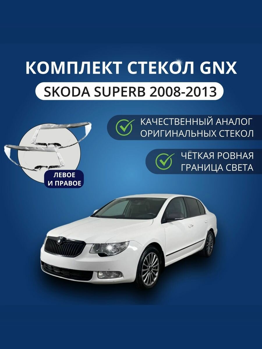 Стекла фар GNX для Skoda Superb (2008-2013), комплект, поликарбонат