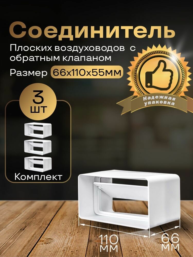 Соединитель плоских воздуховодов 55 х 110 мм с гравитационным обратным клапаном, 3 шт, 5151-3, белый, воздуховод, ПВХ