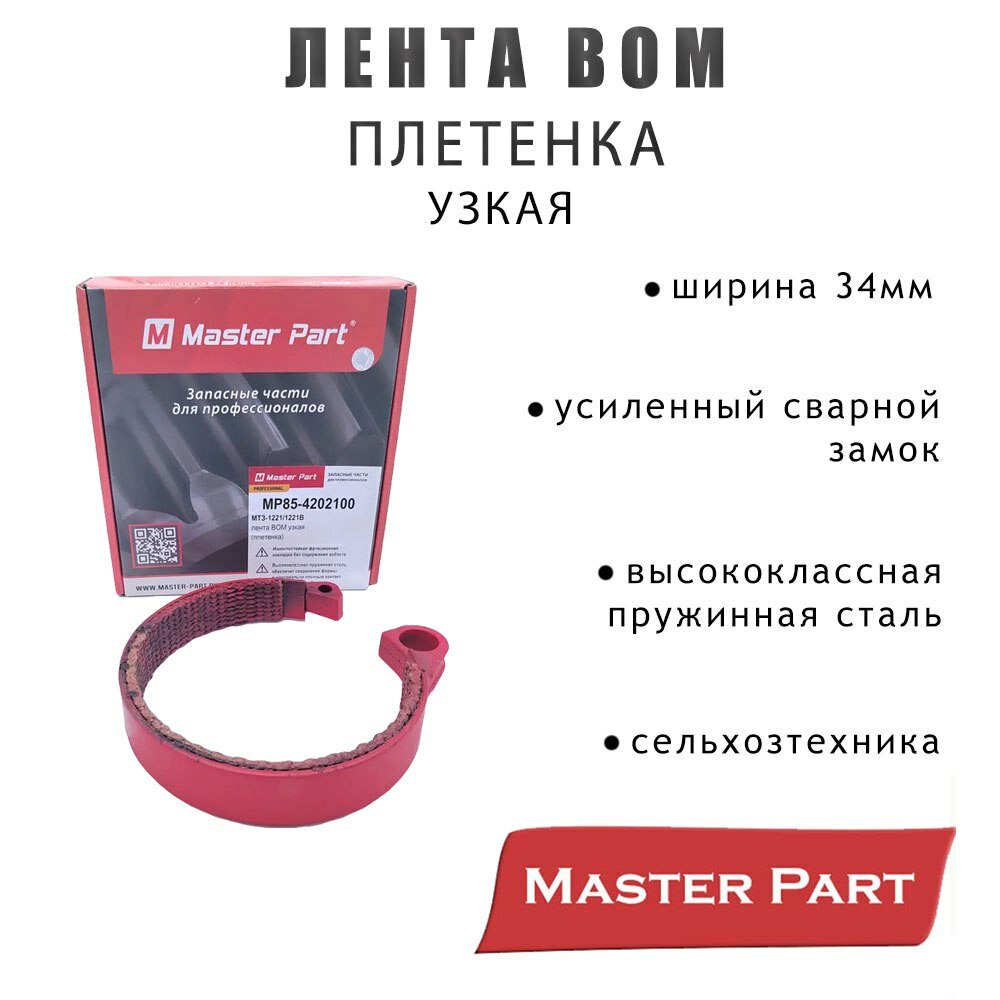 Лента ВОМ для трактора МТЗ-1221(плетенка)(34 мм узкая) Бренд "MasterPart" 85-4202100