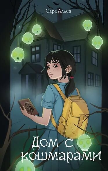 Аллен Сара: Дом с кошмарами