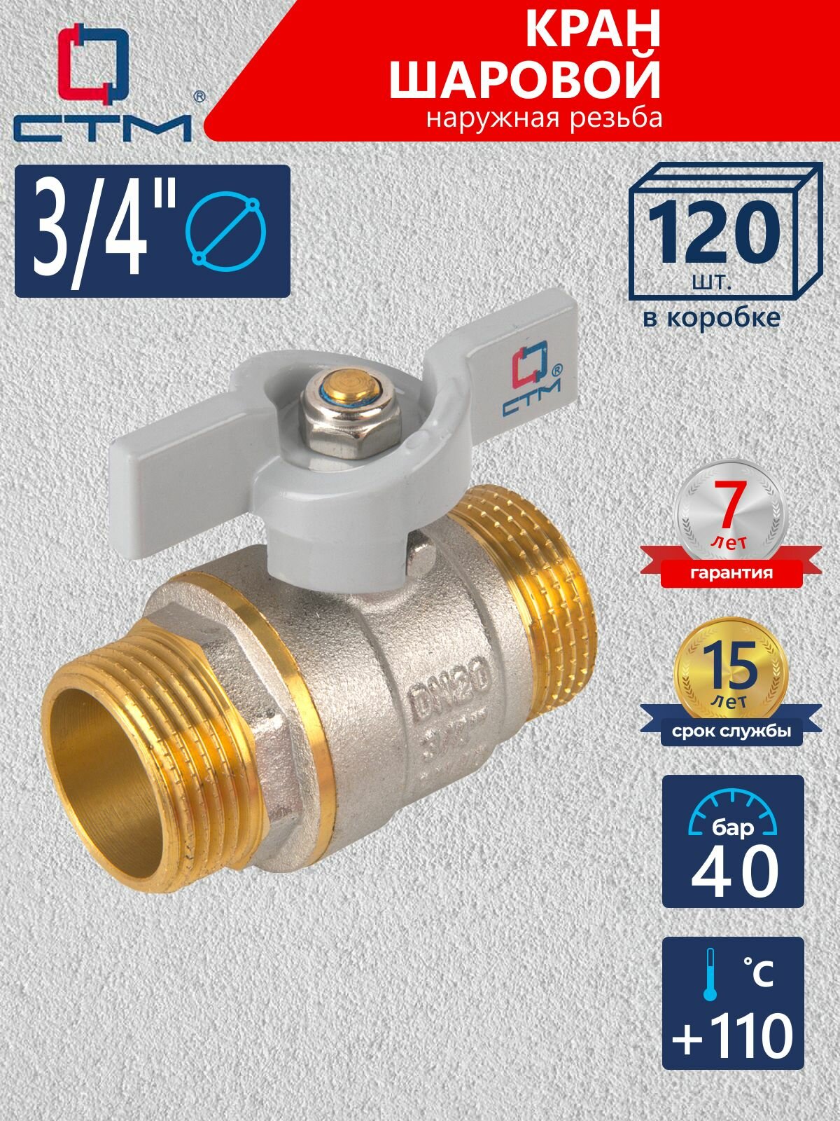 Кран шаровый 3/4", для воды, Ручка-бабочка, резьба Наружная, 120 шт