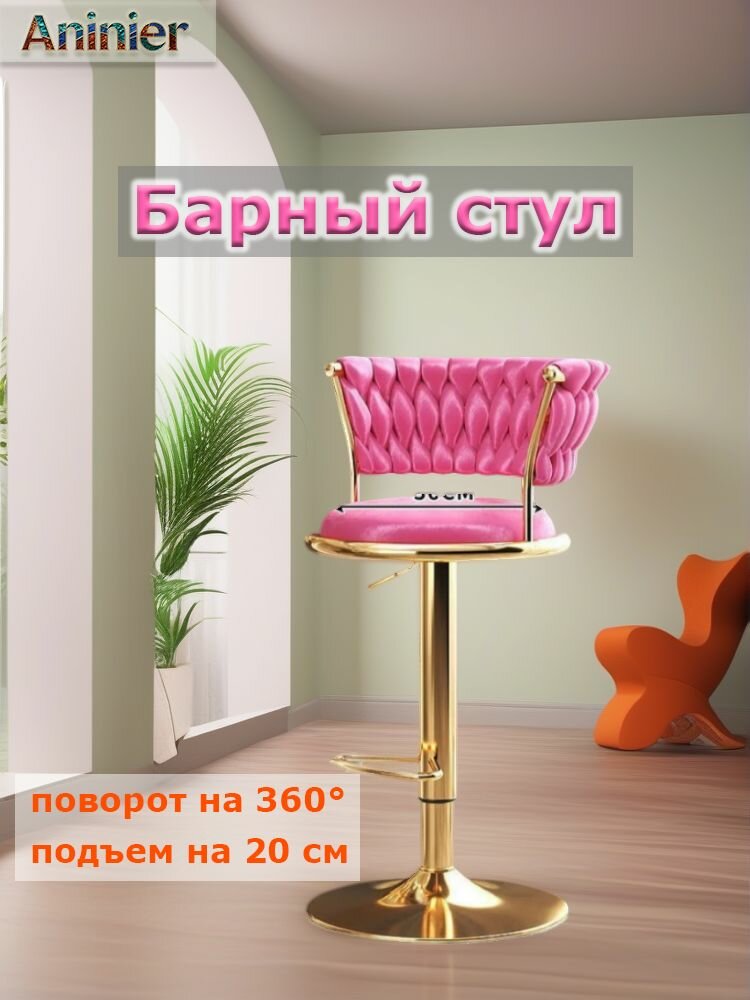 Розовый барный стул со спинкой 360° поворот, регулировка высоты 79-99 см, для барной зоны