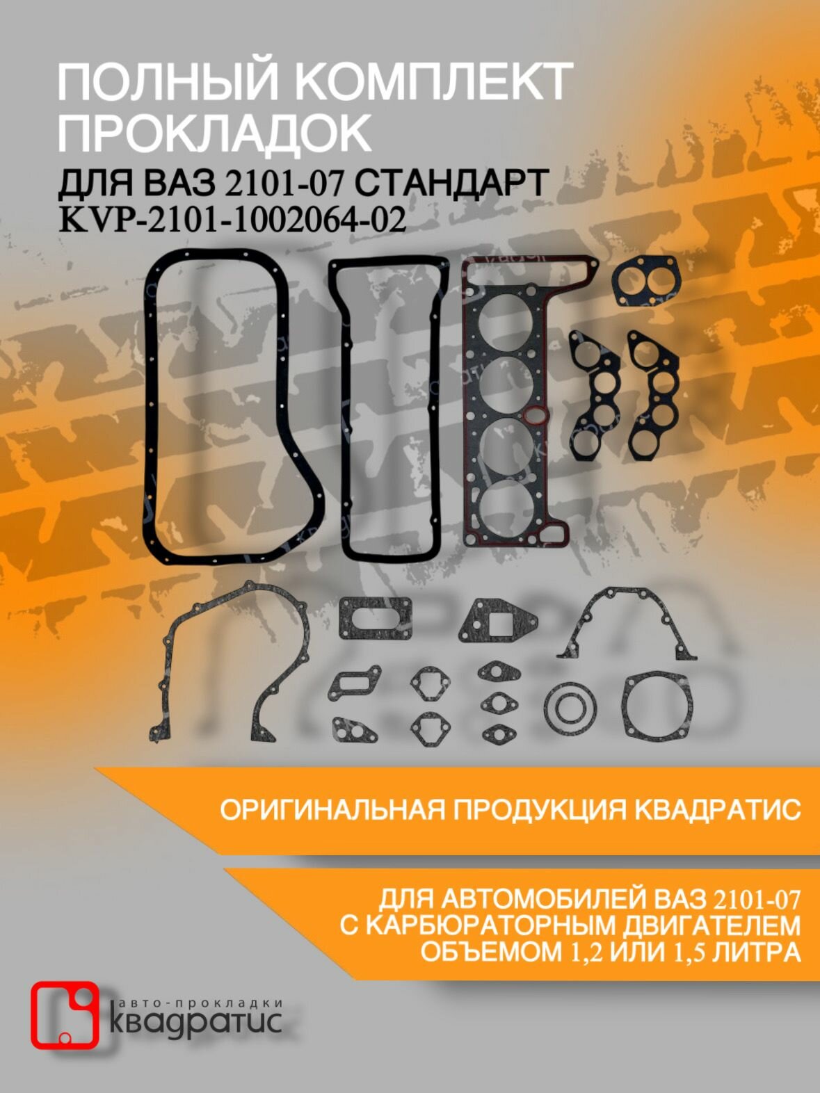 Полный комплект прокладок для ВАЗ 2101-07 Стандарт (20 шт)