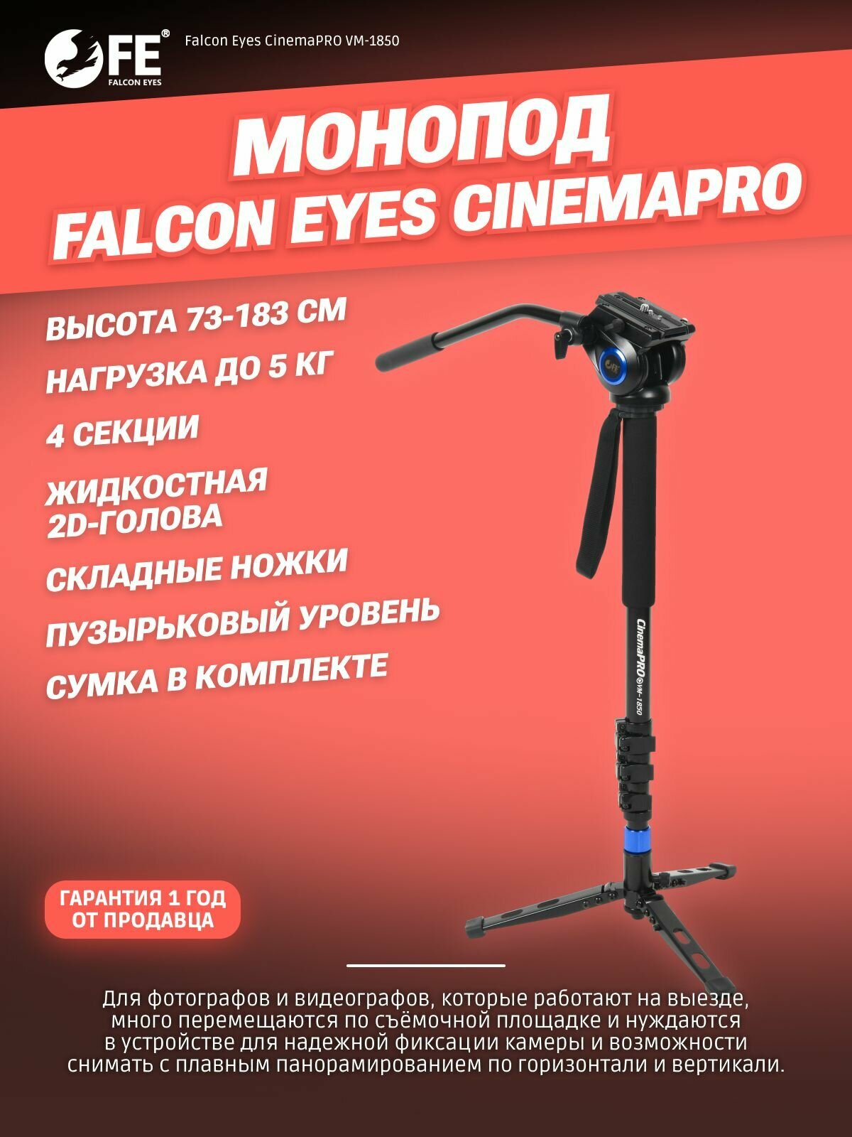 Монопод Falcon Eyes CinemaPRO VM-1850 с видеоголовой для фото/видео съемки, для камеры, для смартфона, фотоаппарата, трипод