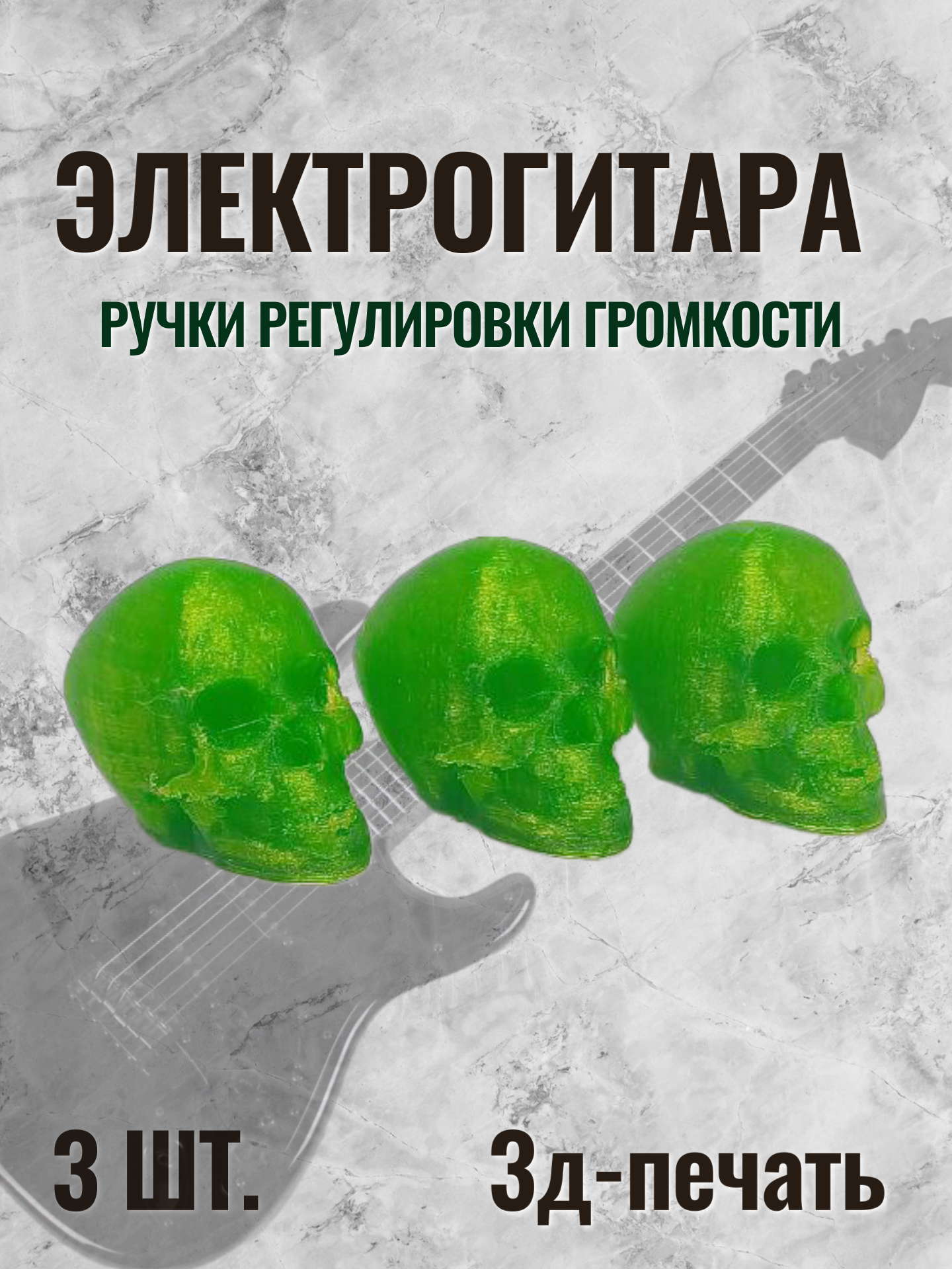 Ручки регулировки громкости электрогитары "Череп" 3 шт. Зелёные.