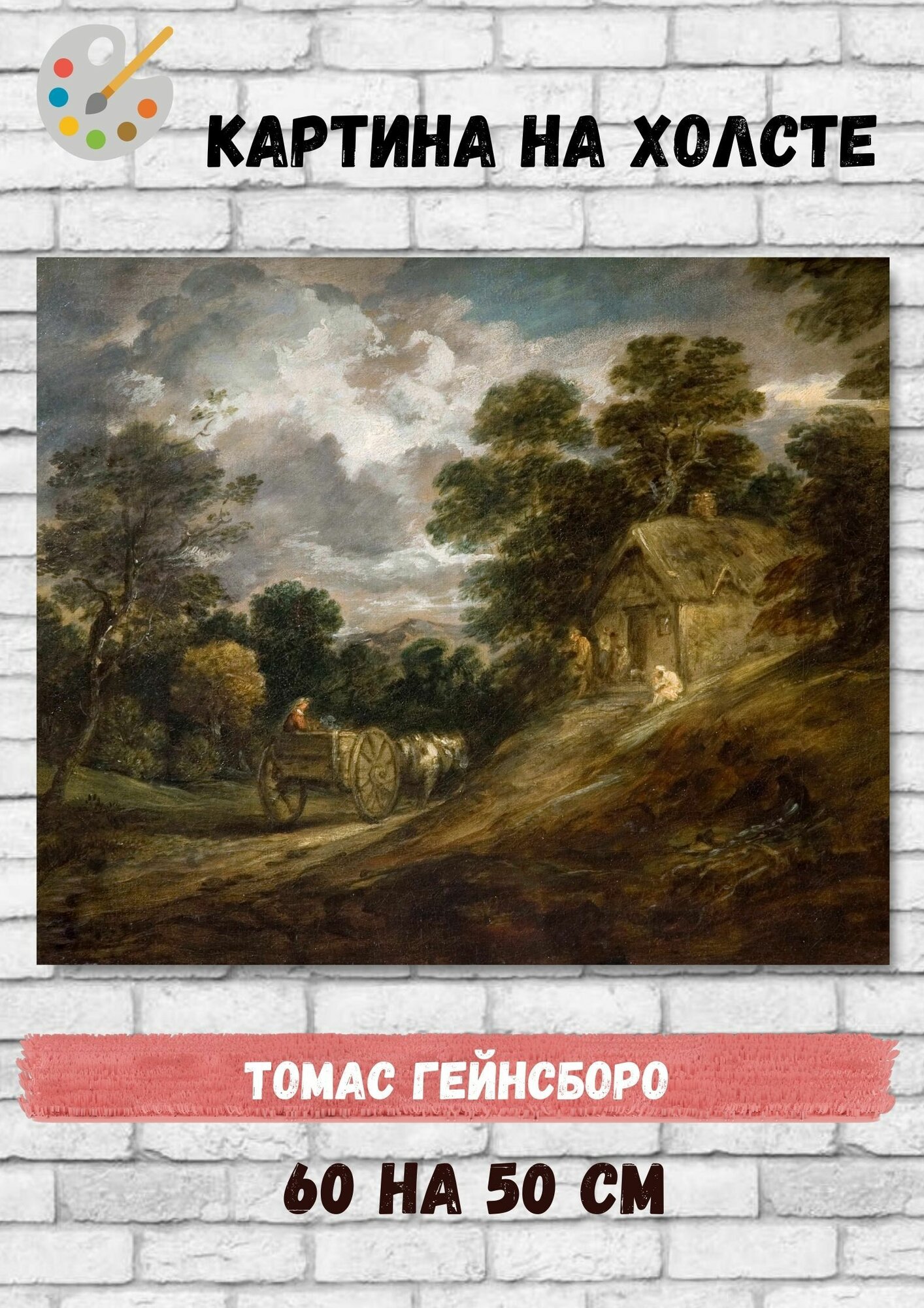 Гейнсборо Томас "Пейзаж с домом и телегой". Картина 60х50 см