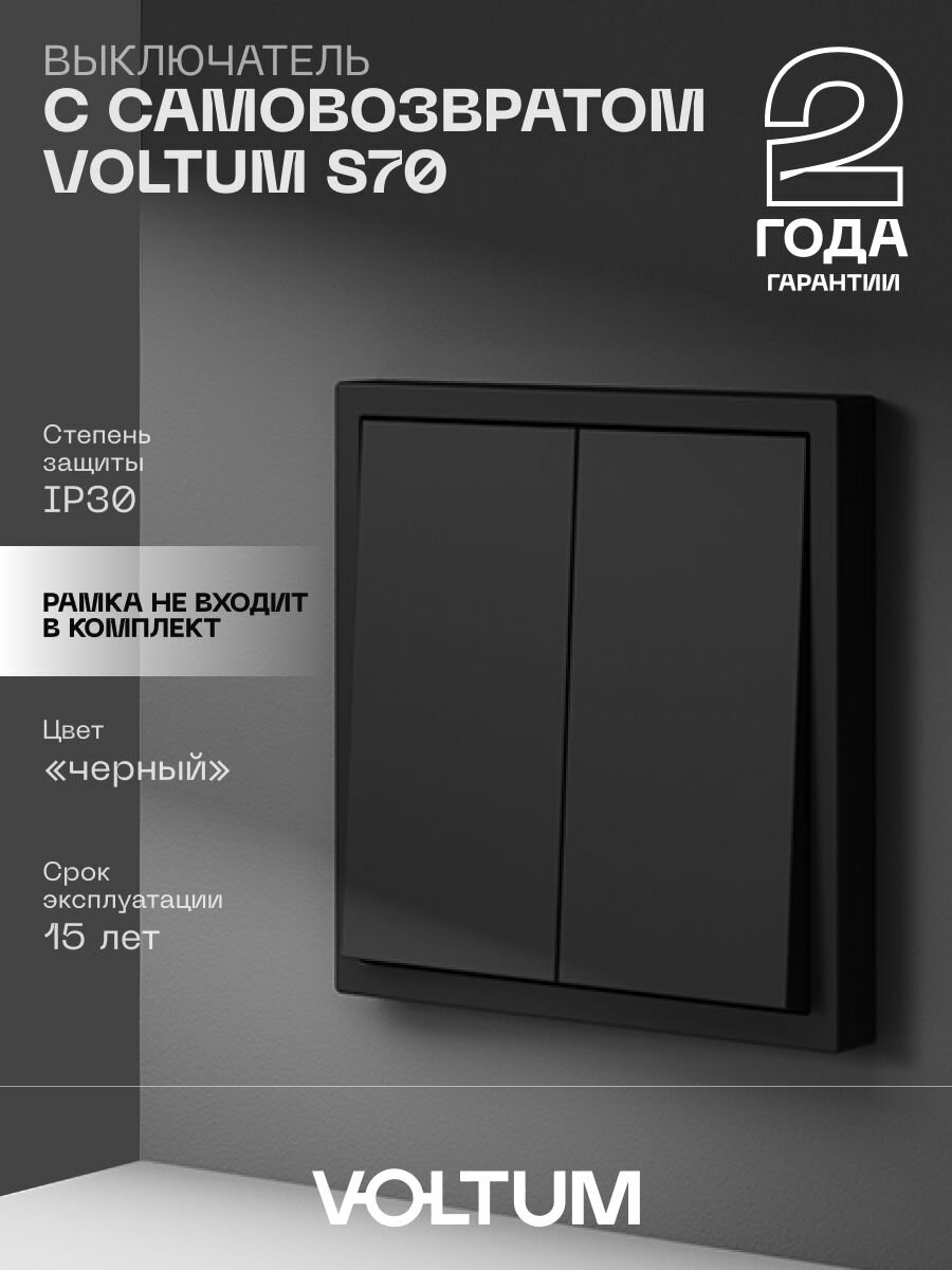 Выключатель с самовозвратом встраиваемый VOLTUM двухклавишный 10А цвет черный матовый VLS020608