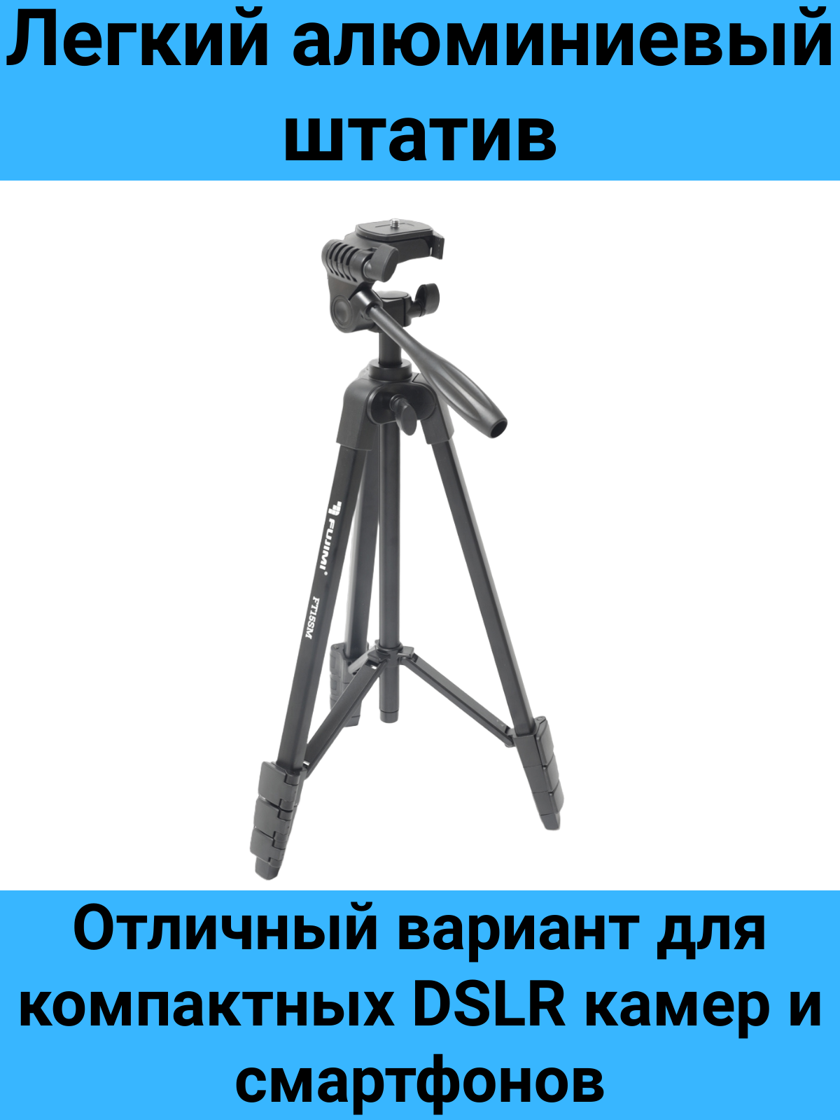 Компактный алюминьевый штатив Fujimi FT15SM (макс. 3кг / 135 см)