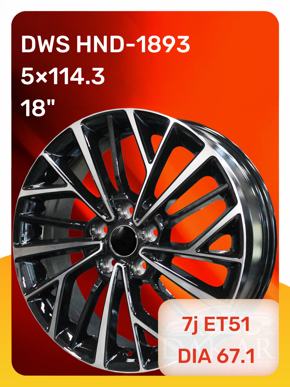 Колесные диски DWS HND-1893 7j-18″ 5x114.3 ET51 DIA67.1 BFP (24165-14)