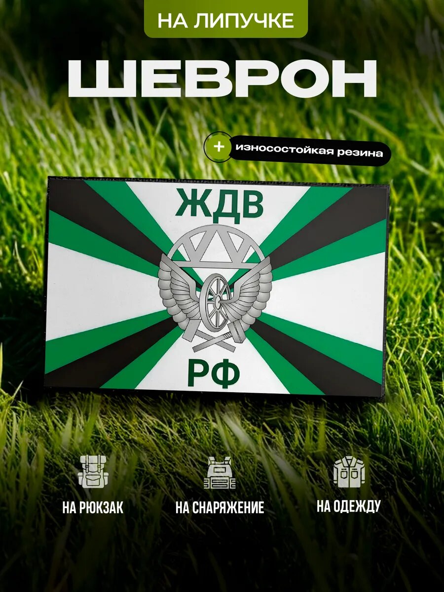 Шеврон IREVIVE прямоугольный "жд войска, железнодорожнику" на липучке, на одежду, форму