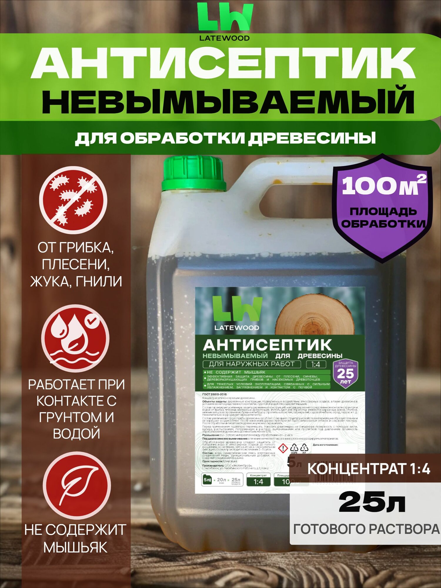 Антисептик невымываемый для древесины LATEWOOD бурый 5л, концентрат 1:4