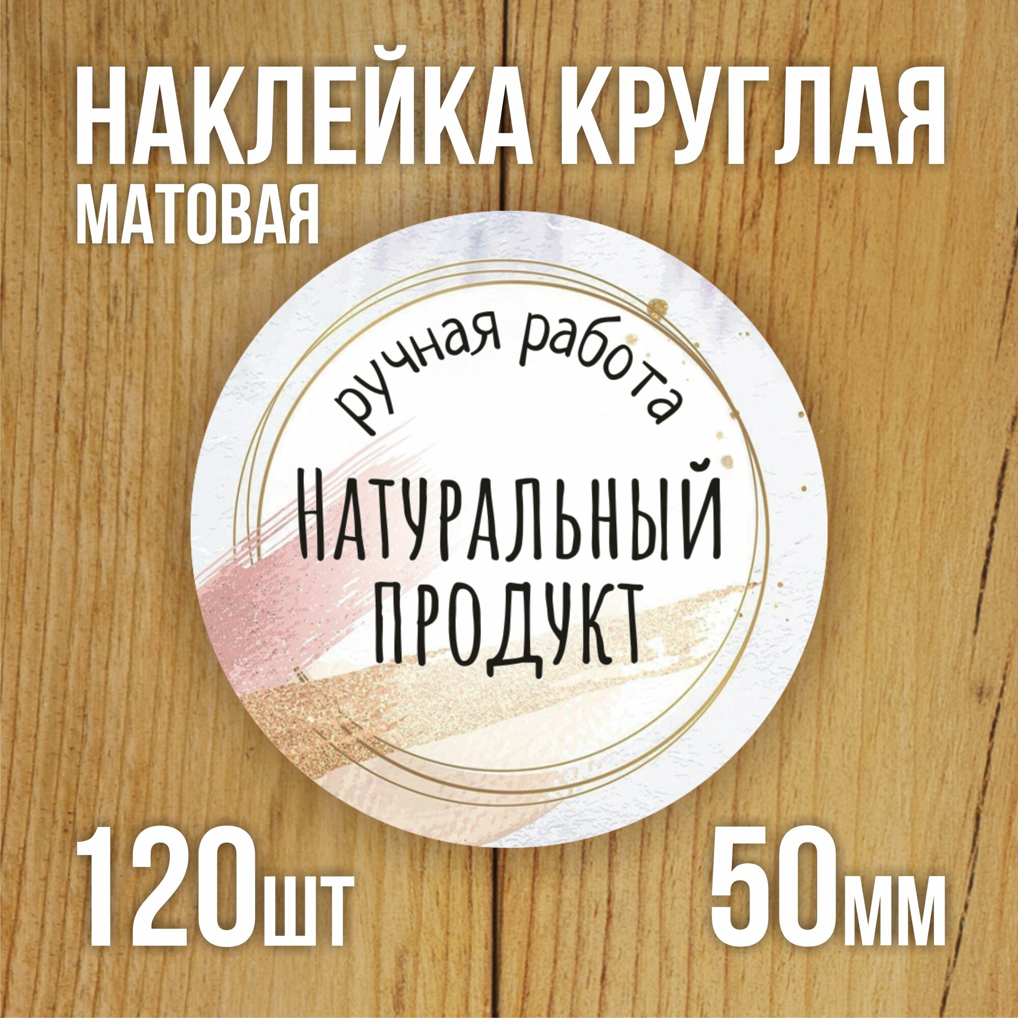 Наклейка стикер матовая круглая 50 мм 120 шт "Ручная работа Натуральный продукт"