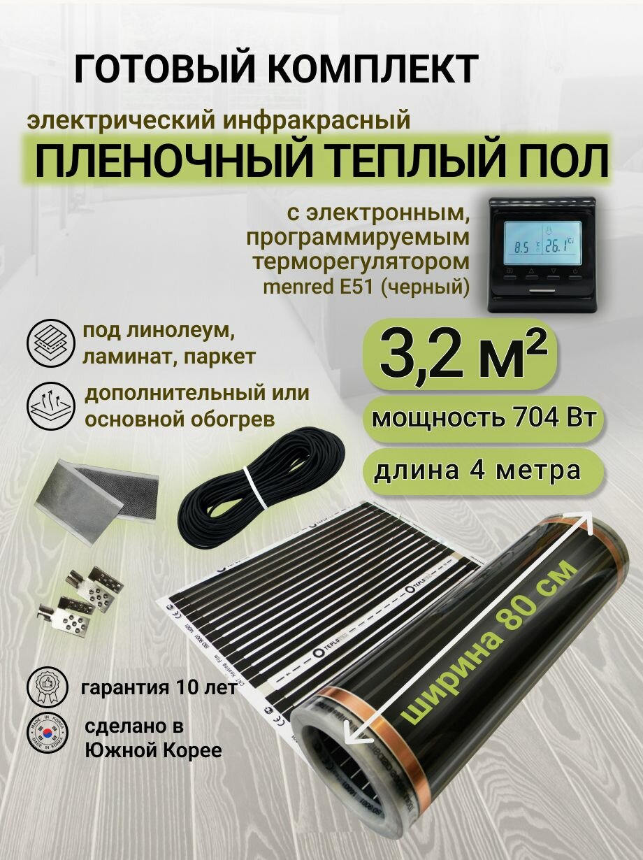 Комплект пленочного теплого пола 0,8 х 4 м, площадь обогрева 3,2 кв. м, электронный терморегулятор Menred E51