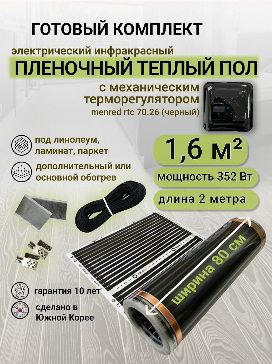 Комплект пленочного теплого пола 0,8 х 2 м, площадь обогрева 1,6 кв. м, механический терморегулятор Menred RTC 70.26