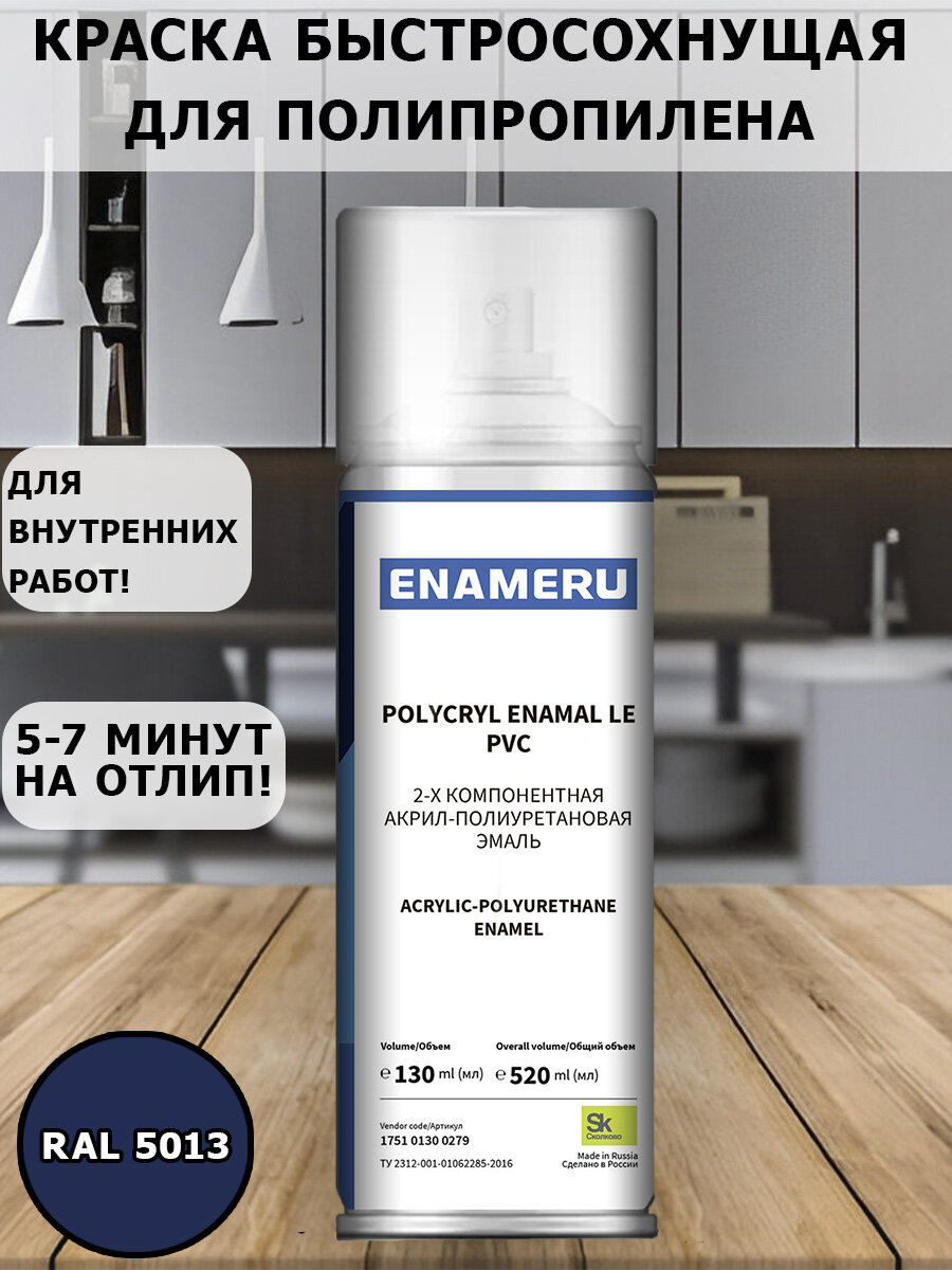 Аэрозольная краска для Полипропилена и ПЭТ Энамеру, Акрил-полиуретановая, Полуматовая, Кобальтово-синий RAL 5013, 0.52л