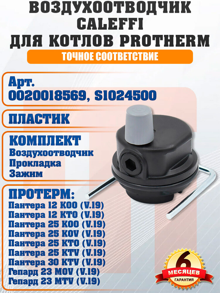 Воздухоотводчик автоматический WILO для котлов PROTHERM Пантера, Гепард 0020018569, S1024500