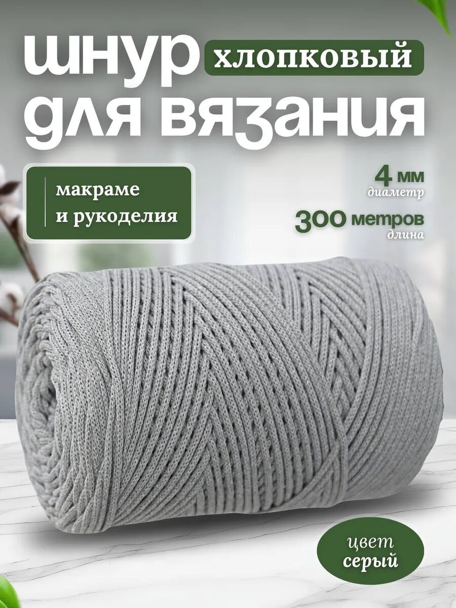 Шнур хлопковый 4мм для вязания макраме рукоделия творчества