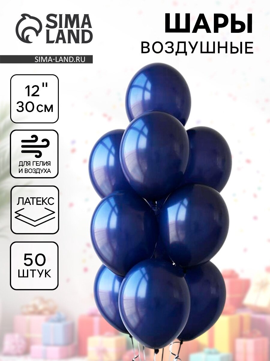 Воздушные шары латексные 12", 50 шт, тёмно-синие