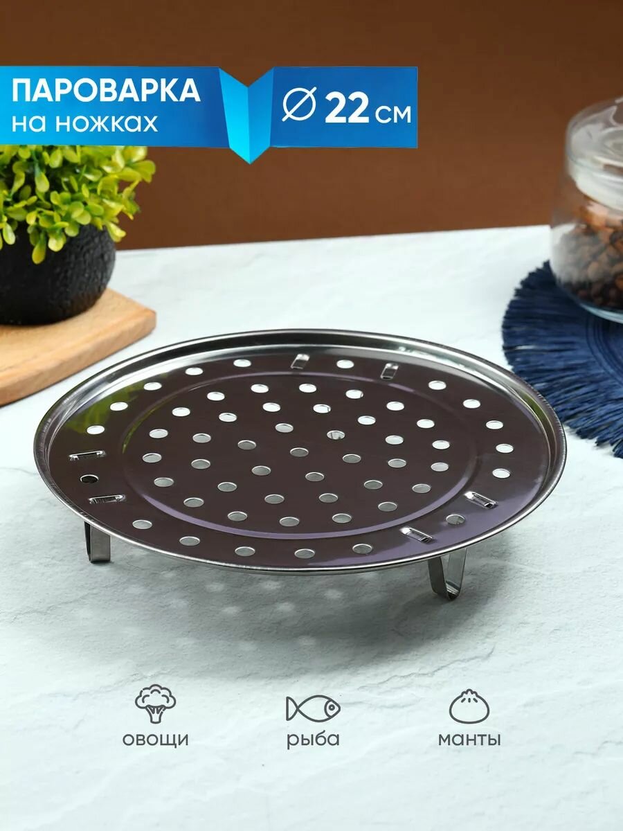 Пароварка из нержавеющей стали 22 см для здорового питания, удобная подставка для приготовления овощей, рыбы и мяса на пару