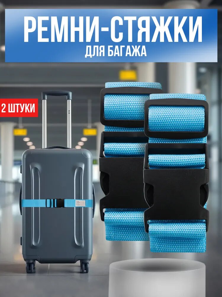 Ремень для багажа, чемодана (сумки) с фиксатором фастекс 2 шт син